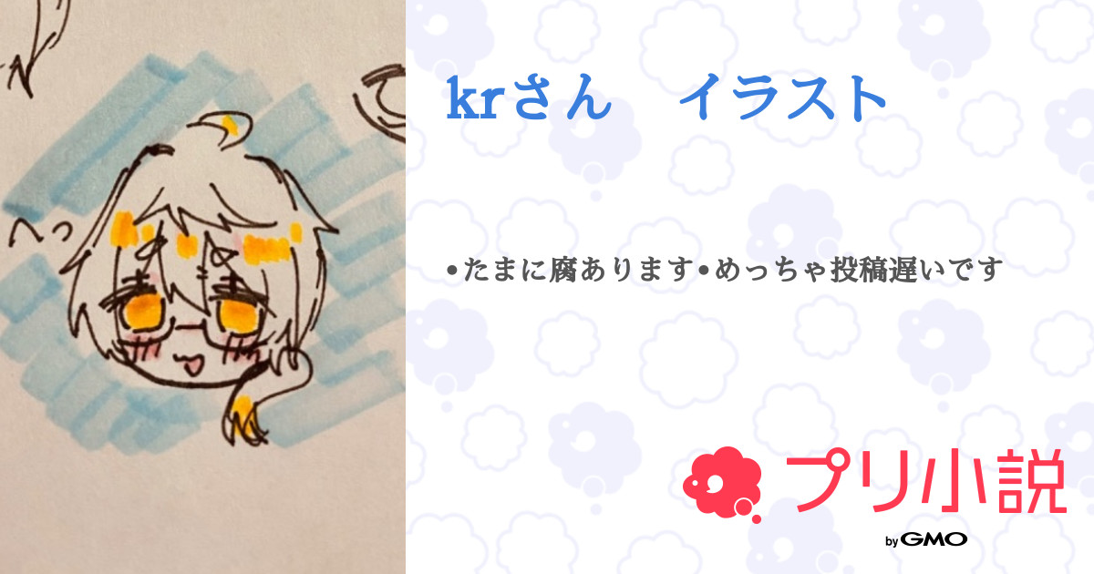 krさん イラスト - 全3話 【連載中】（ちくわらぬさんの小説） | 無料スマホ夢小説ならプリ小説 byGMO